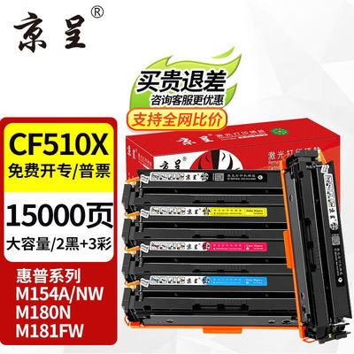京呈cf510a硒鼓适用惠普204a硒鼓m154a硒鼓m180nm181fw打印机墨盒