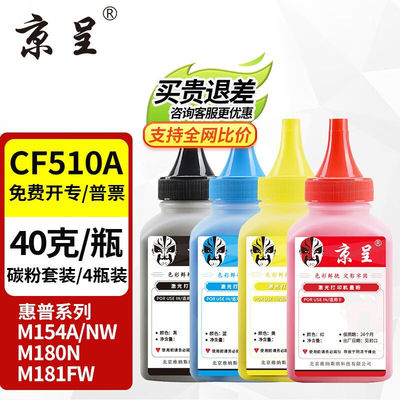 京呈cf510a硒鼓适用惠普204a硒鼓m154a硒鼓m180nm181fw打印机墨盒