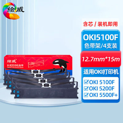 绘威OKI5100F色带4支装适用OKIMF5100F5150F5150FS5200F+5500F+55