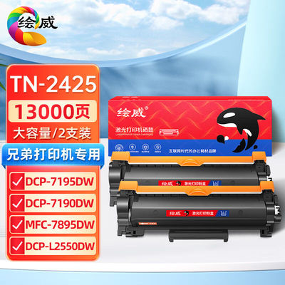 绘威TN2425粉盒适用兄弟dcp-7195dw7190dw7090dw硒鼓l2550dwl2535