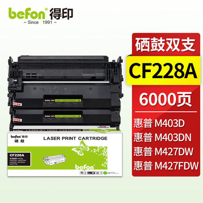 得印CF228A硒鼓28a易加粉2支装适用惠普m403dm427dwm427fdwm403dn