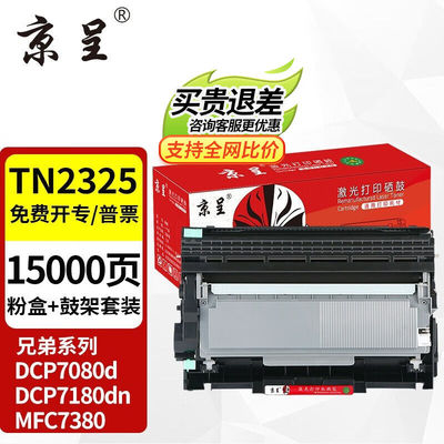 京呈TN2325适用兄弟MFC7380粉盒7880dDCP7080D7180DN打印机墨盒硒