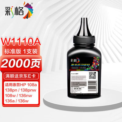 彩格适用惠普136w碳粉110a墨粉惠普hp108w108a136a136nw136wm138p