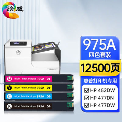 绘威975A四色墨盒套装适用惠普HP477dw452dn577dw552dw477dn452dw