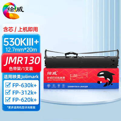 绘威JMR130色带架适用映美fp630k+612k530kiii+620k+312k538k501k