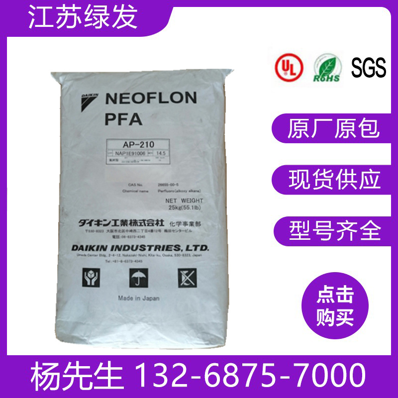 PFA日本大金 AP-230高纯透明颗粒良好的抗腐蚀性聚四氟乙烯_虎窝淘