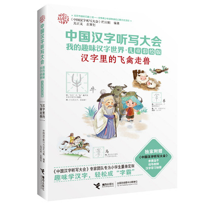 中国汉字听写大会.我的趣味汉字世界:儿童彩绘版 汉字里的日月山川 衣食住行飞禽走兽口目手足