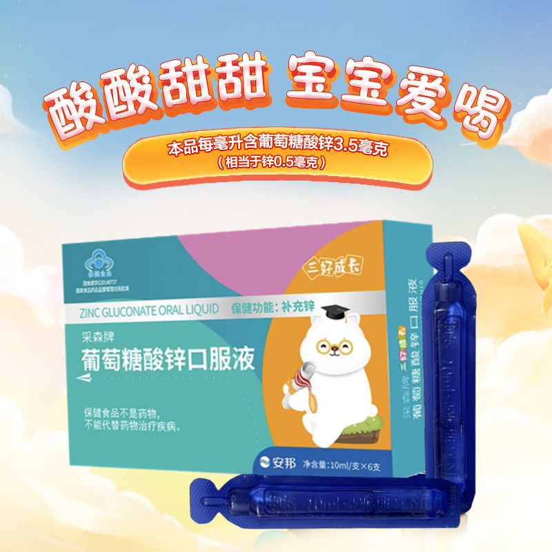 安邦康易随三好成长葡萄糖酸锌儿童夏季补锌口服液学生补锌钙铁锌