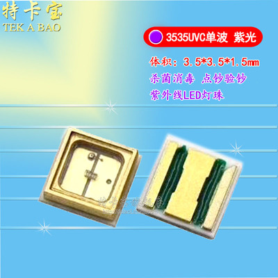 3535UVC紫光单波长消毒杀菌贴片LED灯珠265-280NM 0.3 0.4 1W