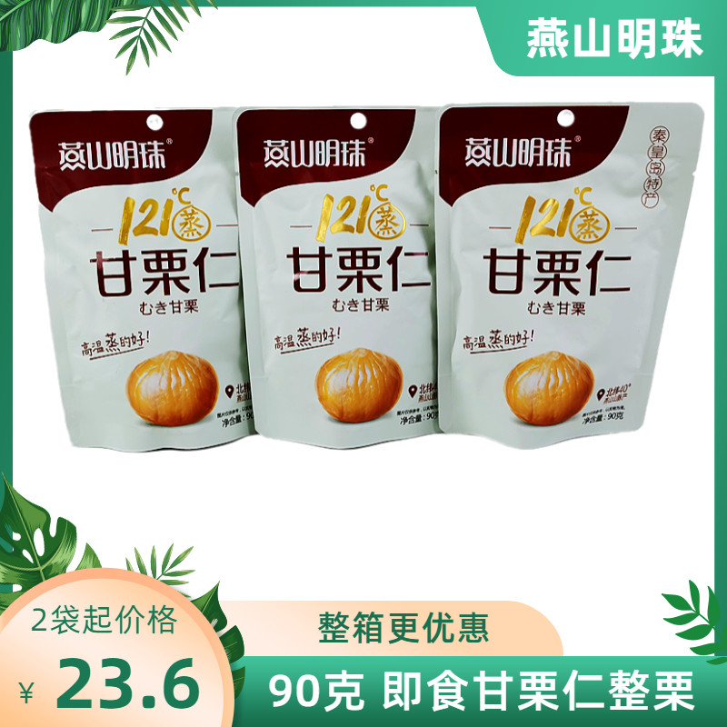 燕山明珠 90克即食蒸甘栗仁秦皇岛青龙特产板栗熟制办公室零食