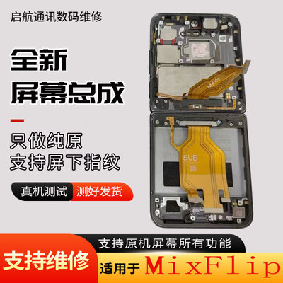 启航适用小米Mix Flip屏幕总成小米mixflip2折叠屏幕显示内屏外屏