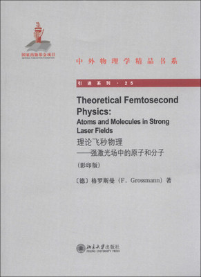 Theoretical Femtosecond Physics理论飞秒物理 强激光场中的原子和分子 影印版9787301226872