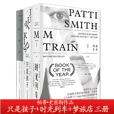 【自选】正版帕蒂史密斯作品三册任选只是孩子+时光列车+梦旅店广西师范大学出版社文学随笔艺术