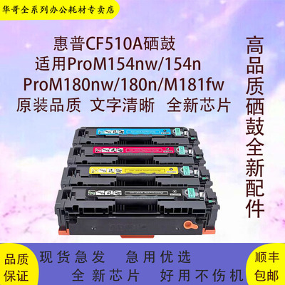 适用惠普CF510A硒鼓ProM154nw ProM180nw/n ProM181fw彩色打印机