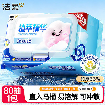 洁柔植萃精华湿厕纸80片/包