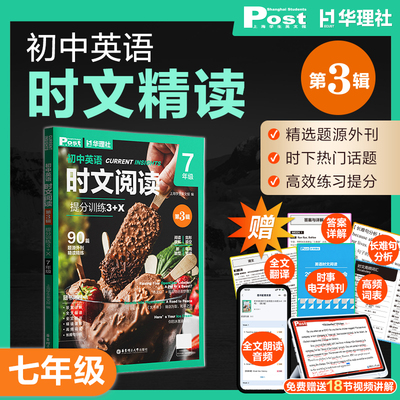 【全新第三辑】初中英语时文阅读提分训练3+X(7年级)(第3辑)  SSP上海学生英文报初一七年级华理社时文阅读外刊题源文章阅读