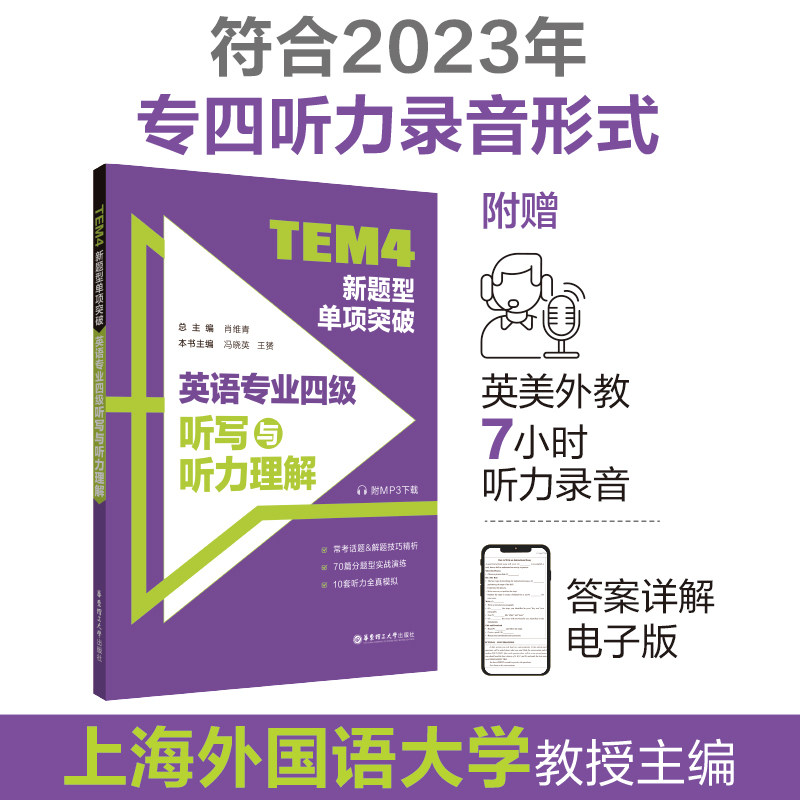 最新备考2024 TEM4新题型单项突破：英语专业四级听写与听力理解（附MP3）英语专四听力改革华东理工大学出版社专四新题型_虎窝淘