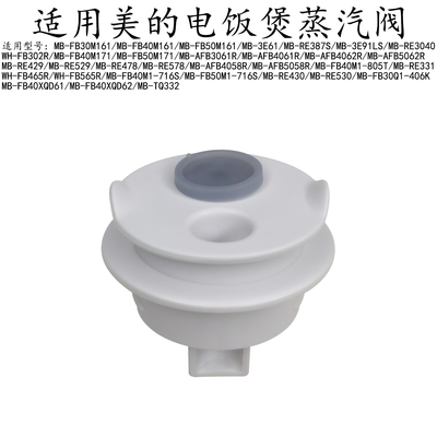 美的电饭煲MB-FB50M1-716S蒸汽阀