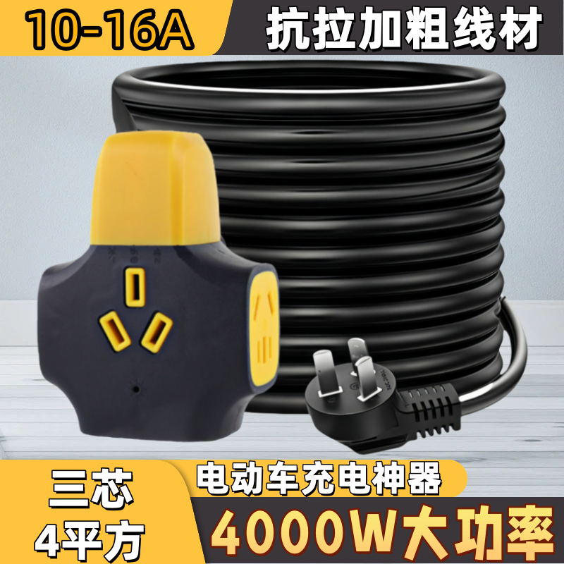 4平方加粗线插座4000W大功率10/16A户外延长线电动车充电线插线板