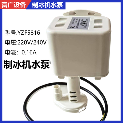 制冰机水泵YZF5816抽水上水马达电机意卡芙志高广绅配件白色通用