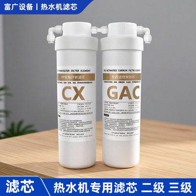 商用开水机滤芯热水器过滤器开水炉净水器二级CX三级GAC通用滤芯