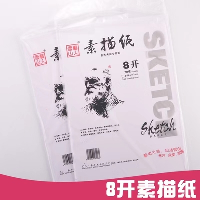 雪山艺人美术素描纸八开素描纸