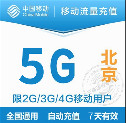北京移动5G7天包_虎窝淘