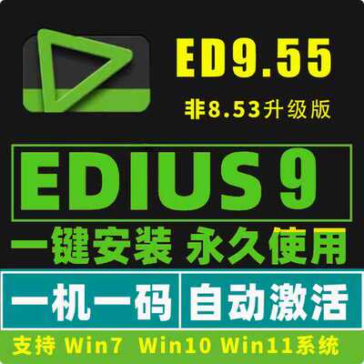 EDIUS9.55软件远程安装服务ED9/ed9/含多机位对齐支持win7/10/11