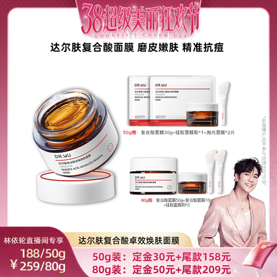 达尔肤复合酸抗痘面膜
