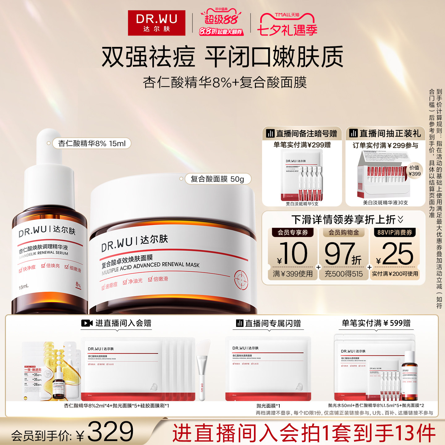 【直播间专享】DR.WU达尔肤杏仁酸抗痘套装果酸水杨酸祛痘护肤品