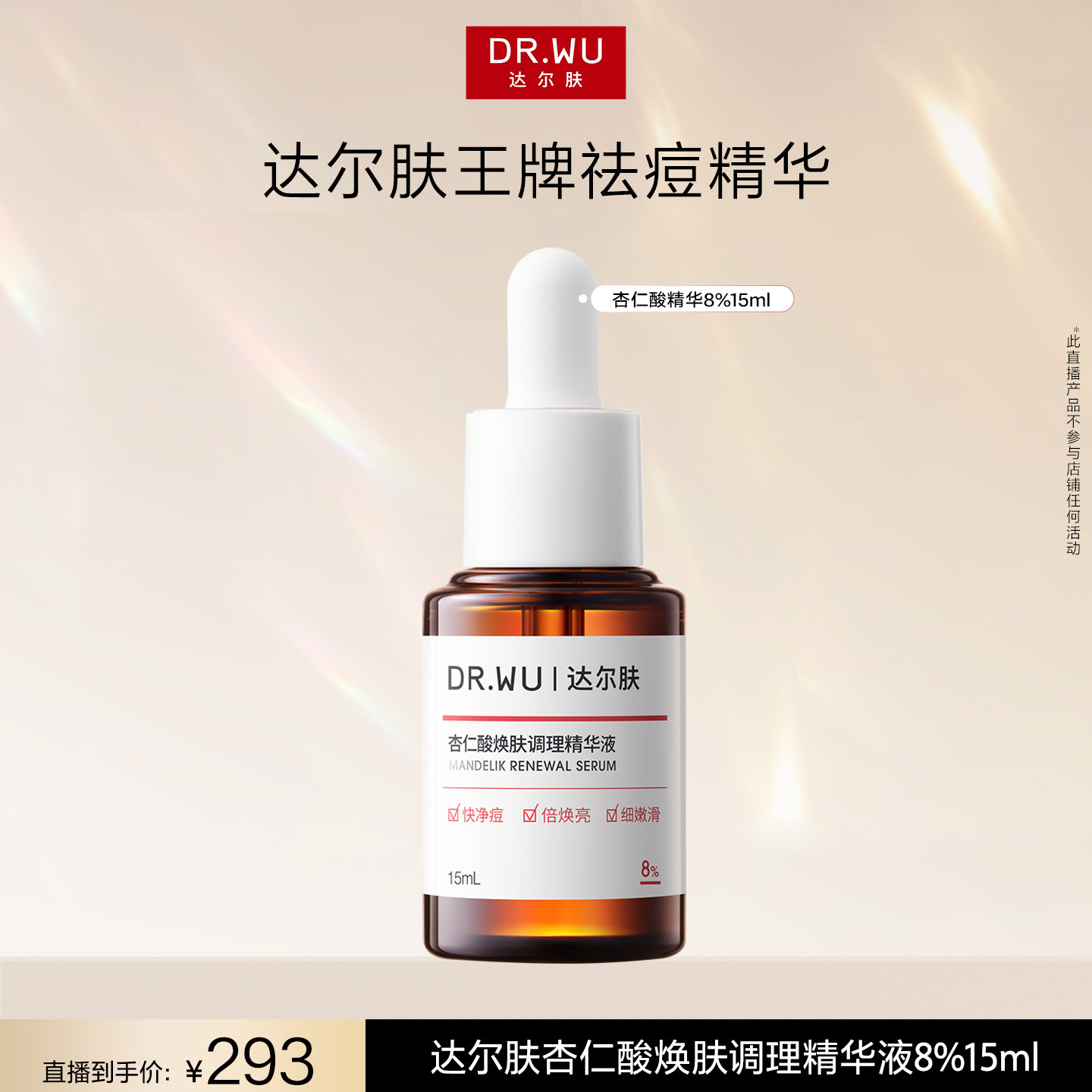【达人专属】达尔肤杏仁酸精华8% 祛痘果酸水杨酸去粉刺闭口控油