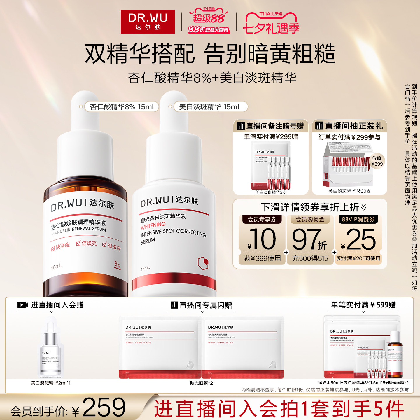 【立即抢购】DR.WU达尔肤杏仁酸精华液8%祛痘去闭口美白淡斑精华
