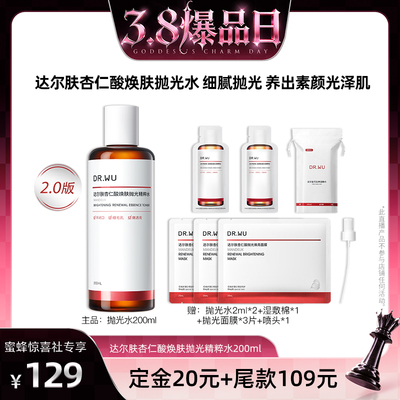 【38爆品日】DR.WU达尔肤杏仁酸焕肤抛光水保湿-达人专享