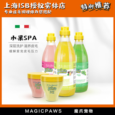 魔爪 ISB伊珊娜意大利水果宠物浴液狗狗猫咪沐浴露除臭香波护毛素