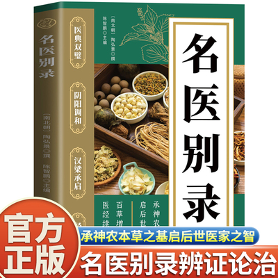 认准正版】名医别录正版承神农本草之基启后世医家之智医典双璧阴阳调和陶弘景药学典籍中医本草入门读物中医健康养生书籍药学著作