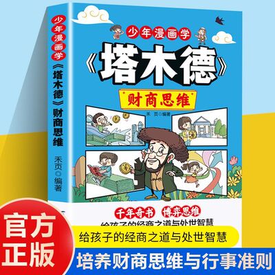 漫画少年读塔木德正版原著少年漫画学塔木德书籍理财智慧思维处世智慧懂规矩有教养 犹太人千年智慧父亲送给孩子的礼物小学生智慧
