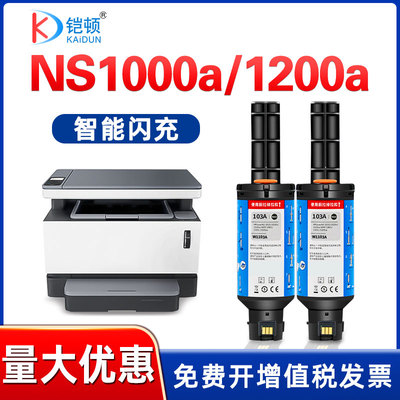 铠顿惠普粉盒NS1000A1200A/w