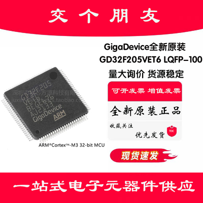原装GD32F205VET6 LQFP-100 ARM Cortex-M3 32位微控制器-MCU芯片