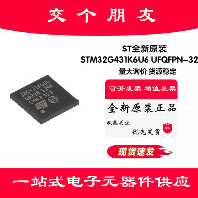 原装STM32G431K6U6 UFQFPN-32 ARM Cortex-M4 32位微控制器-MCU