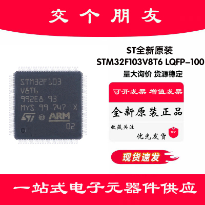 全新原装STM32F103V8T6 LQFP-100ARM Cortex-M3 32位微控制器-MCU