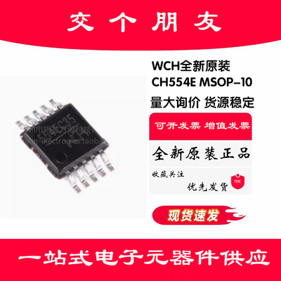 原装正品 CH554E MSOP-10 8位高性价比增强型USB单片机芯片