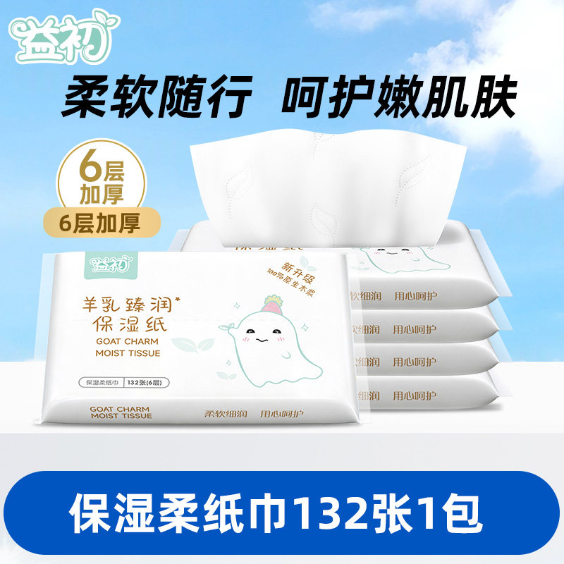 益初婴儿纸巾抽纸132张柔纸巾新生儿宝宝专用云柔纸巾保湿婴儿纸
