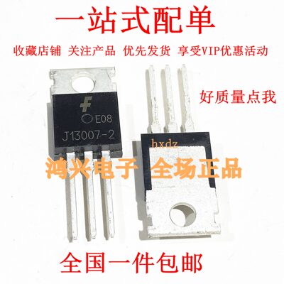 （5个）MJE13007-2 E13007-2 FJP13007-2 J13007-2 全新 J13009-2