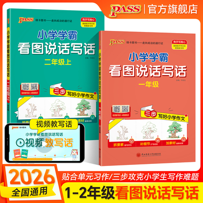 26秋新版绿卡小学学霸看图写话人教版一二年级语文上册下册阅读理解专项训练说话写话范文作文金句每日一练pass绿卡图书