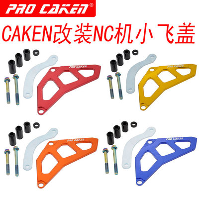 CAKEN改装小飞盖克维思 亚翔 泰坦 极盗者NC250发动机 小链轮盖