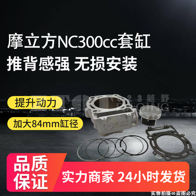 摩立方改装升级300CC套缸波速尔华阳克维思贵尊北海宗申NC250通用