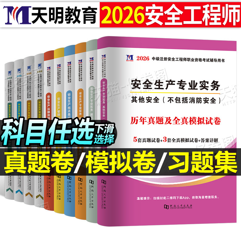 注册安全师工程师历年真题库试卷2026年官方考试初级中级注安师化工其他教材习题模拟题2025建筑习题集道路运输煤矿练习题口袋书押