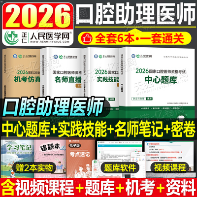 2026年国家口腔执业助理医师资格考试通关密卷题库名师直播笔记实践技能考官评分手册历年真题2025人民医学网网课指导用书26职业证