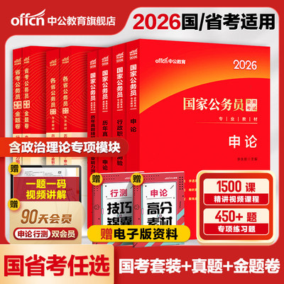 中公教育考公教材国考公务员考试2026年省考公务员考试用书专业行测和申论历年真题试卷广西湖南贵州湖北安徽河南河北陕西公考资料