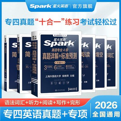 星火英语专四真题备考2026年专业四级真题模拟资料tem4历年试卷集训语法与单词词汇书1000题2025阅读听力写作完形填空专项训练习题